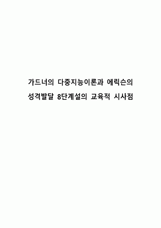 가드너의 다중지능이론과 에릭슨의 성격발달 8단계설의 교육적 시사점
