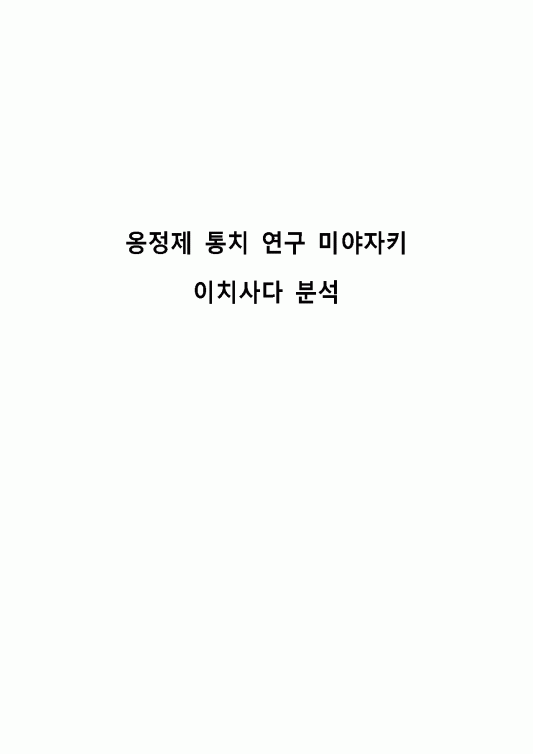 옹정제 통치 연구 미야자키 이치사다 분석