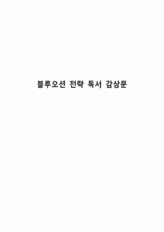 블루오션 전략 독서 감상문