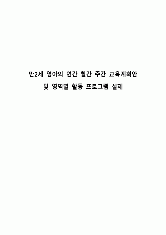 만2세 영아의 연간 월간 주간 교육계획안 및 영역별 활동 프로그램 실제