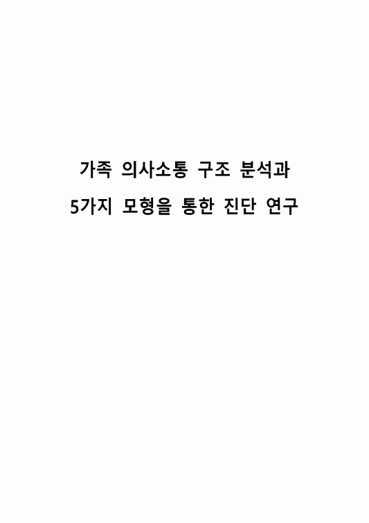 가족 의사소통 구조 분석과 5가지 모형을 통한 진단 연구