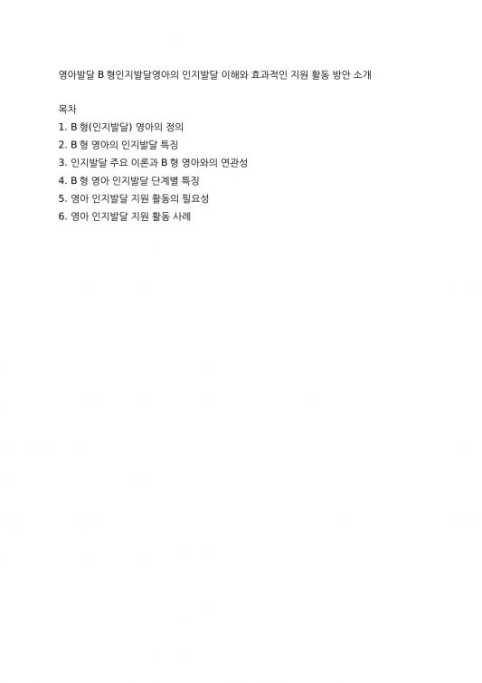 영아발달 B형인지발달영아의 인지발달 이해와 효과적인 지원 활동 방안 소개