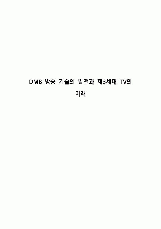 DMB 방송 기술의 발전과 제3세대 TV의 미래