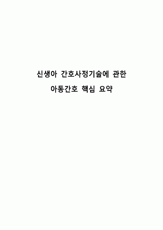 신생아 간호사정기술에 관한 아동간호 핵심 요약