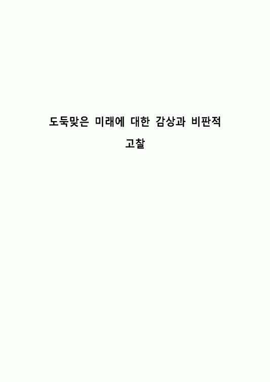 도둑맞은 미래에 대한 감상과 비판적 고찰