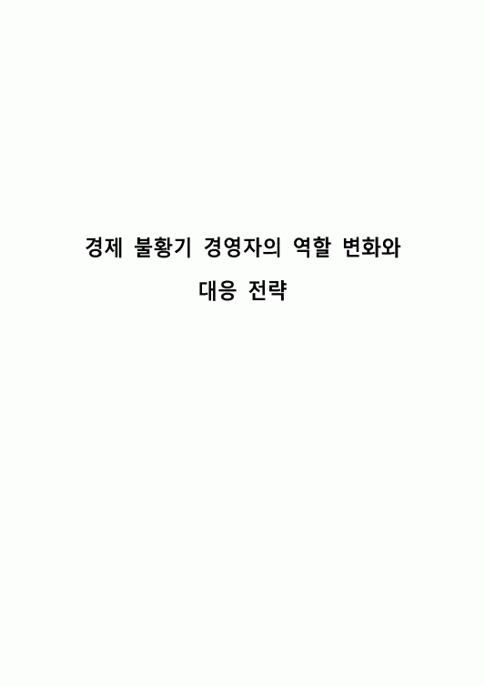 경제 불황기 경영자의 역할 변화와 대응 전략
