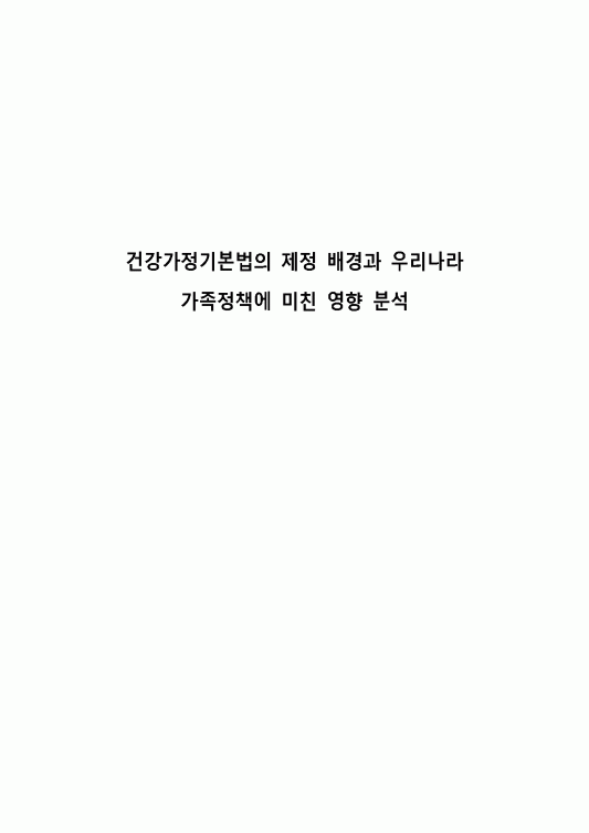 건강가정기본법의 제정 배경과 우리나라 가족정책에 미친 영향 분석