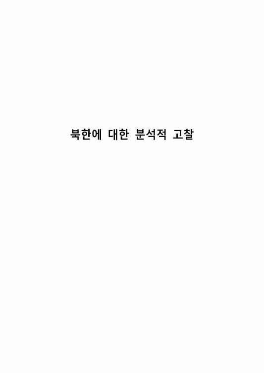 북한에 대한 분석적 고찰