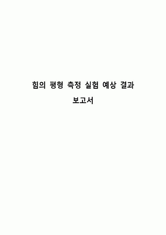 힘의 평형 측정 실험 예상 결과 보고서