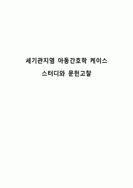 세기관지염 아동간호학 케이스 스터디와 문헌고찰