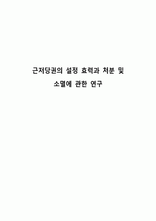 근저당권의 설정 효력과 처분 및 소멸에 관한 연구