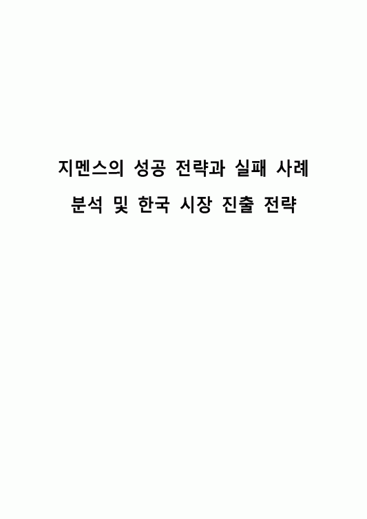 지멘스의 성공 전략과 실패 사례 분석 및 한국 시장 진출 전략