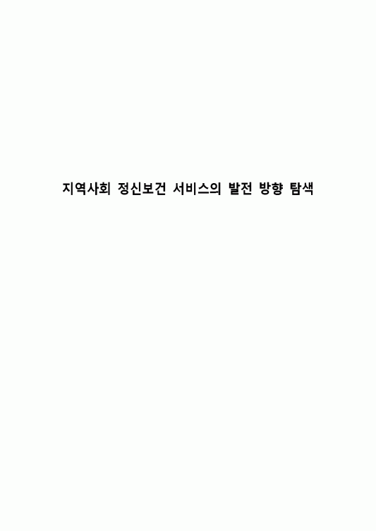 지역사회 정신보건 서비스의 발전 방향 탐색