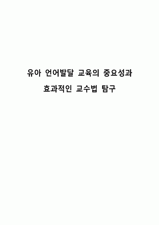 유아 언어발달 교육의 중요성과 효과적인 교수법 탐구