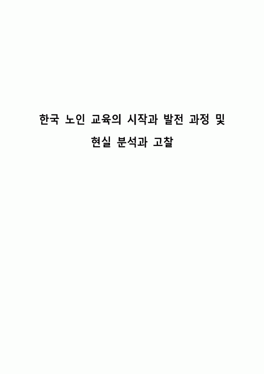 한국 노인 교육의 시작과 발전 과정 및 현실 분석과 고찰