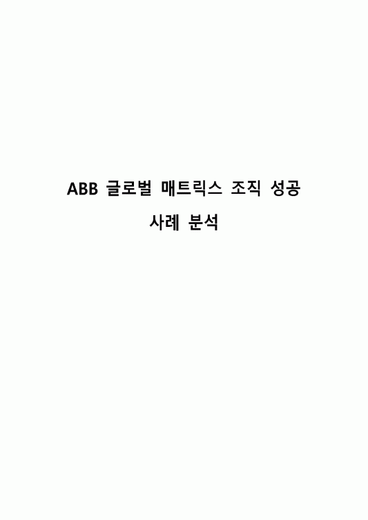 ABB 글로벌 매트릭스 조직 성공 사례 분석