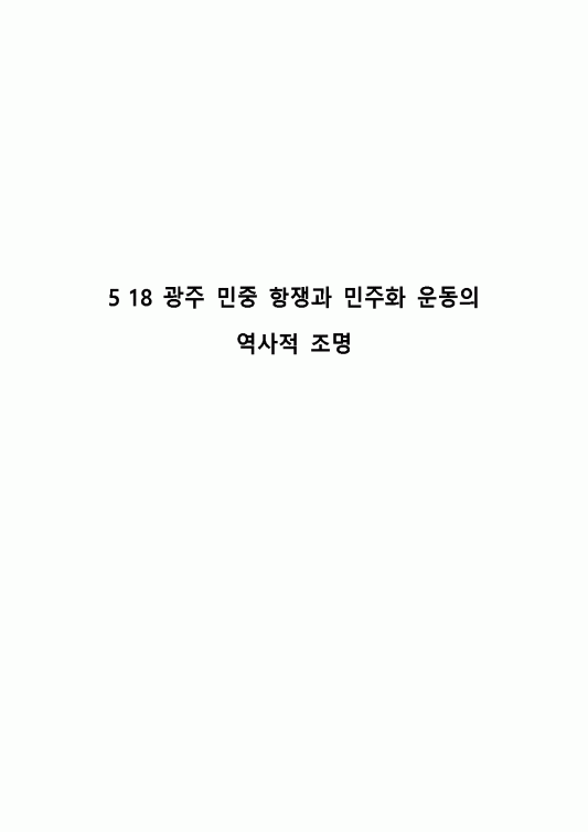 5 18 광주 민중 항쟁과 민주화 운동의 역사적 조명