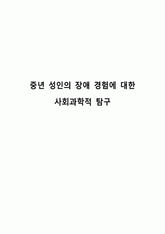 중년 성인의 장애 경험에 대한 사회과학적 탐구