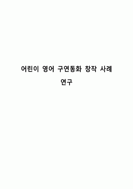 어린이 영어 구연동화 창작 사례 연구