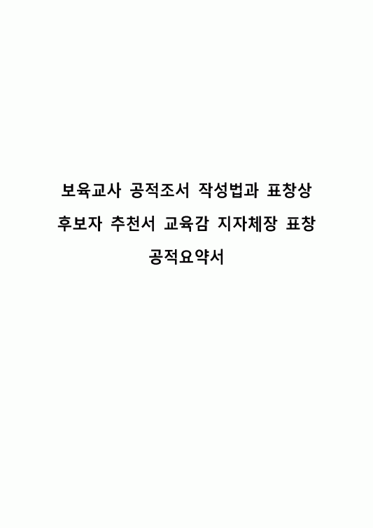 보육교사 공적조서 작성법과 표창상 후보자 추천서 교육감 지자체장 표창 공적요약서