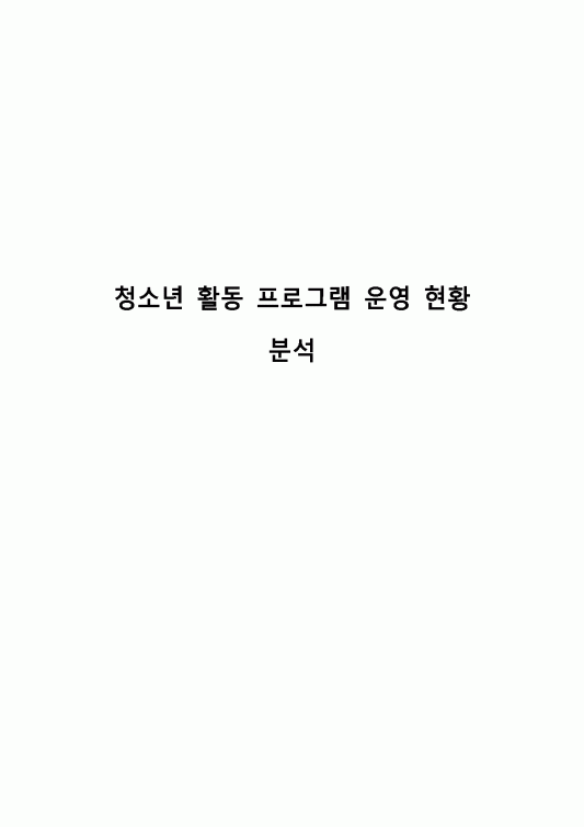 청소년 활동 프로그램 운영 현황 분석
