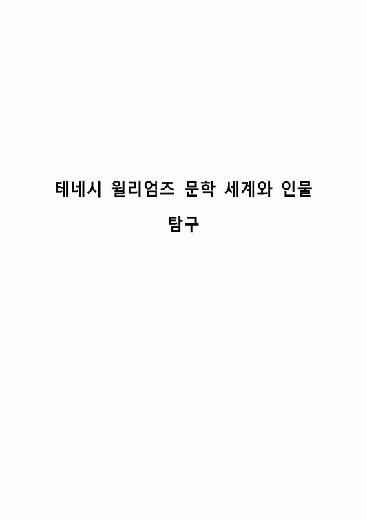 테네시 윌리엄즈 문학 세계와 인물 탐구