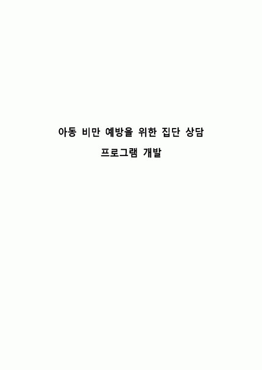 아동 비만 예방을 위한 집단 상담 프로그램 개발
