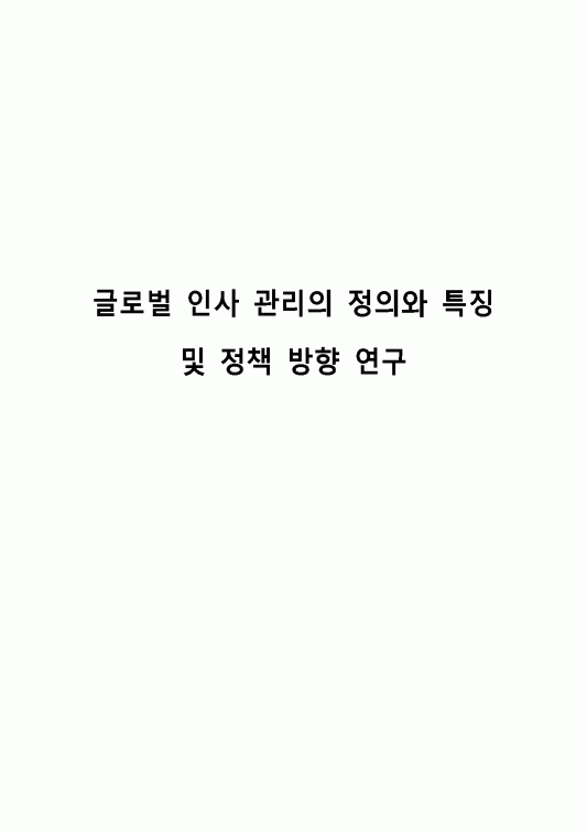 글로벌 인사 관리의 정의와 특징 및 정책 방향 연구