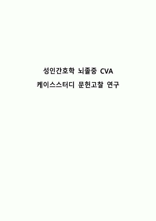 성인간호학 뇌졸중 CVA 케이스스터디 문헌고찰 연구