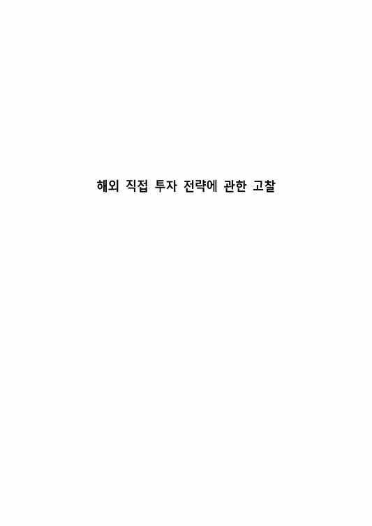 해외 직접 투자 전략에 관한 고찰