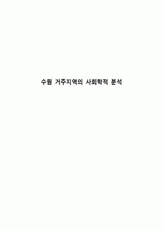 수원 거주지역의 사회학적 분석