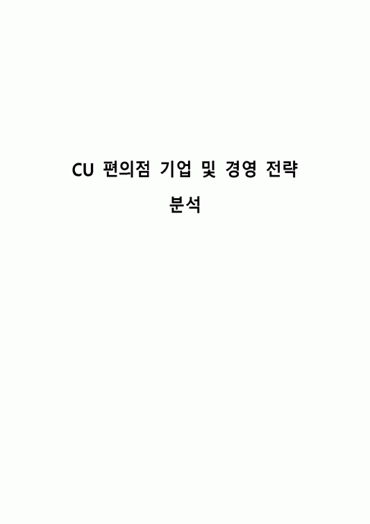 CU 편의점 기업 및 경영 전략 분석
