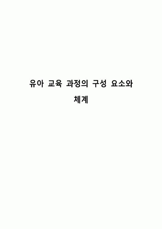 유아 교육 과정의 구성 요소와 체계