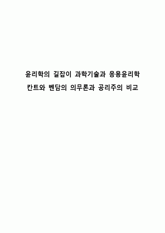 윤리학의 길잡이 과학기술과 응용윤리학 칸트와 벤담의 의무론과 공리주의 비교