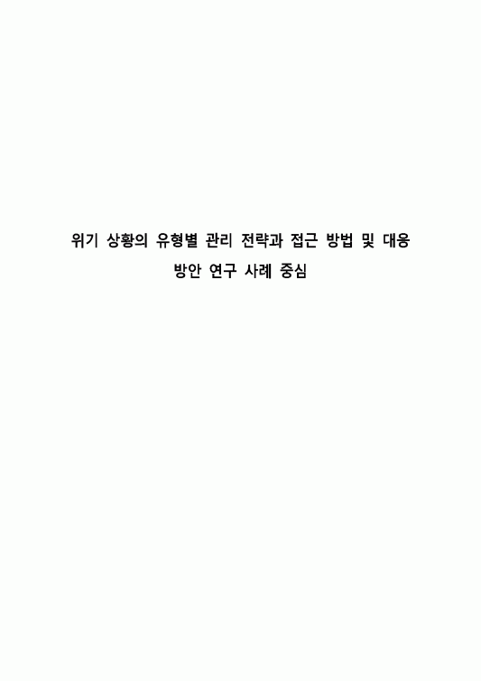 위기 상황의 유형별 관리 전략과 접근 방법 및 대응 방안 연구 사례 중심
