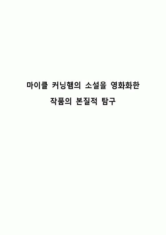 마이클 커닝햄의 소설을 영화화한 작품의 본질적 탐구