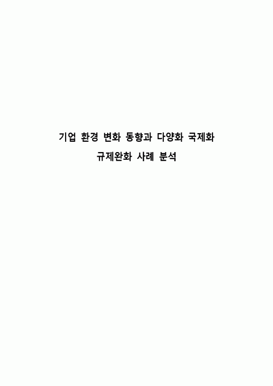 기업 환경 변화 동향과 다양화 국제화 규제완화 사례 분석