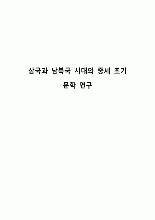 삼국과 남북국 시대의 중세 초기 문학 연구