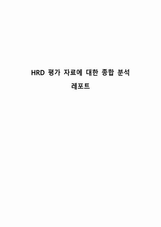 HRD 평가 자료에 대한 종합 분석 레포트