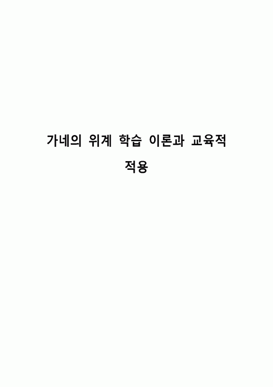 가네의 위계 학습 이론과 교육적 적용