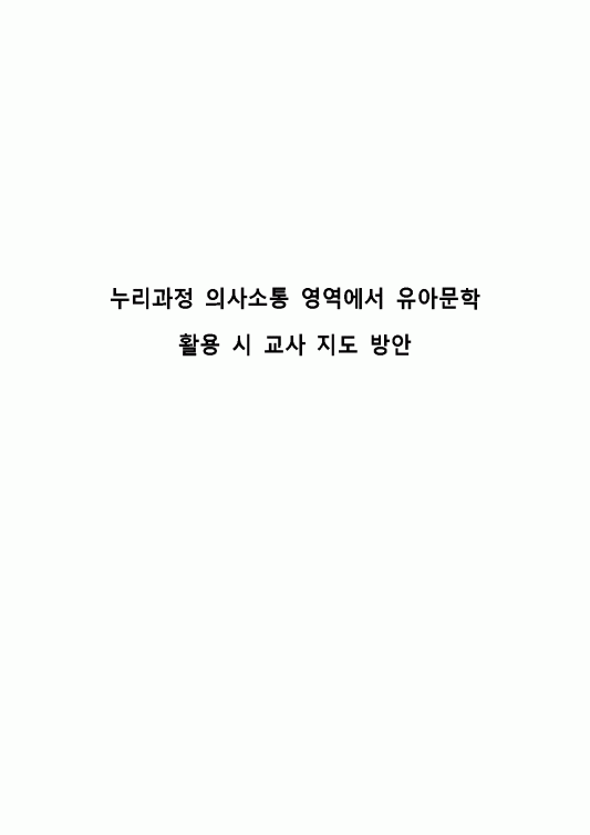 누리과정 의사소통 영역에서 유아문학 활용 시 교사 지도 방안