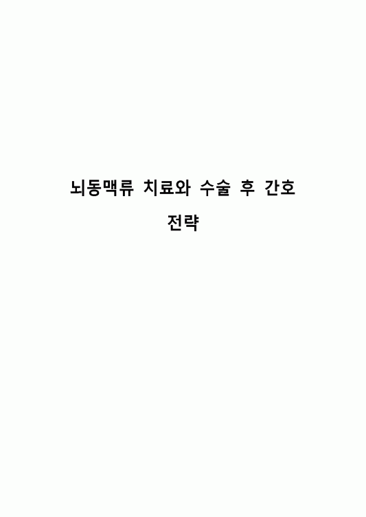 뇌동맥류 치료와 수술 후 간호 전략