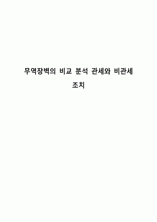 무역장벽의 비교 분석 관세와 비관세 조치