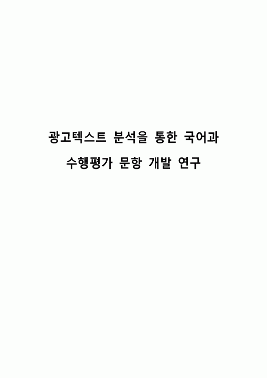 광고텍스트 분석을 통한 국어과 수행평가 문항 개발 연구