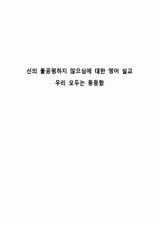 신의 불공평하지 않으심에 대한 영어 설교 우리 모두는 동등함