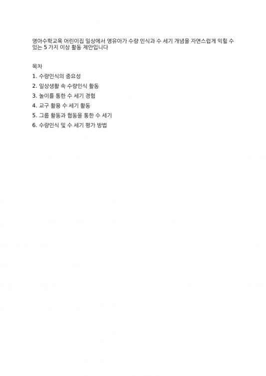 영아수학교육 어린이집 일상에서 영유아가 수량 인식과 수 세기 개념을 자연스럽게 익힐 수 있는 5가지 이상 활동 제안입니다