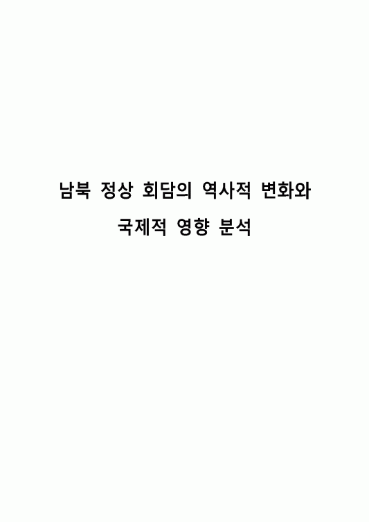 남북 정상 회담의 역사적 변화와 국제적 영향 분석