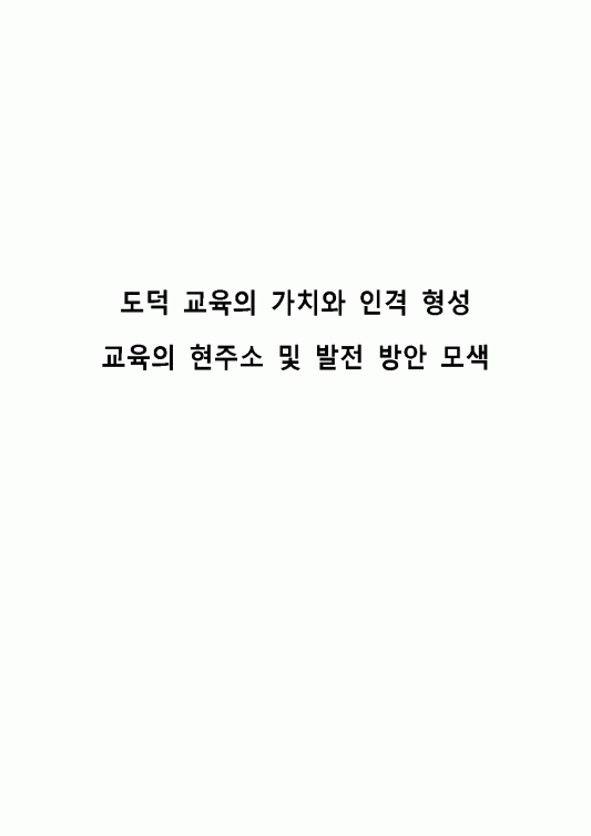 도덕 교육의 가치와 인격 형성 교육의 현주소 및 발전 방안 모색