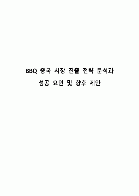 BBQ 중국 시장 진출 전략 분석과 성공 요인 및 향후 제안
