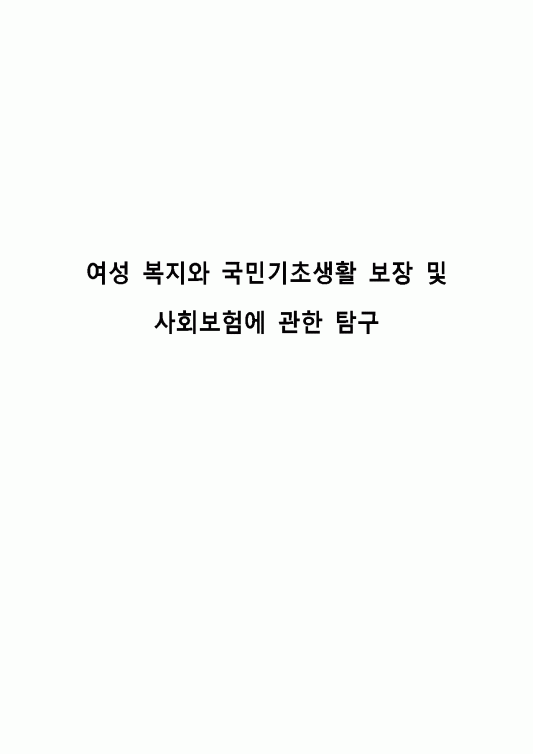 여성 복지와 국민기초생활 보장 및 사회보험에 관한 탐구